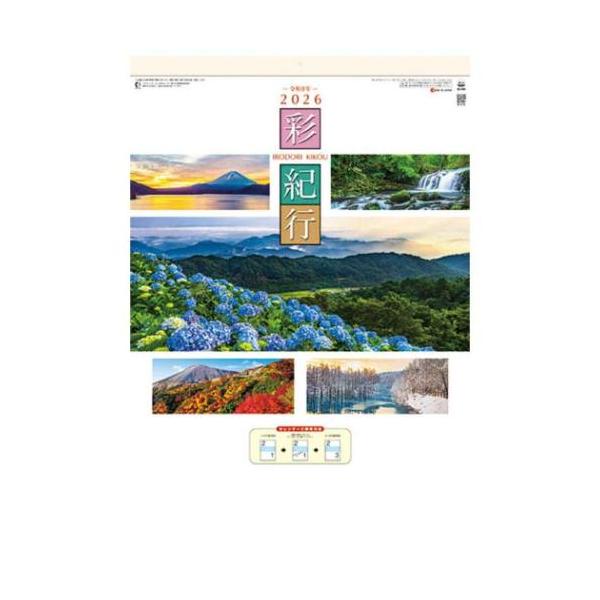 スケジュール おしゃれ カレンダー シンプル デザイン[彩紀行]2026年カレンダーサイズ：610x430mm仕様：7枚綴りデザイン、仕様、発売日など予告なく変更になる場合がございます。 写真 カレンダー/フォト カレンダー/風景 カレンダ...