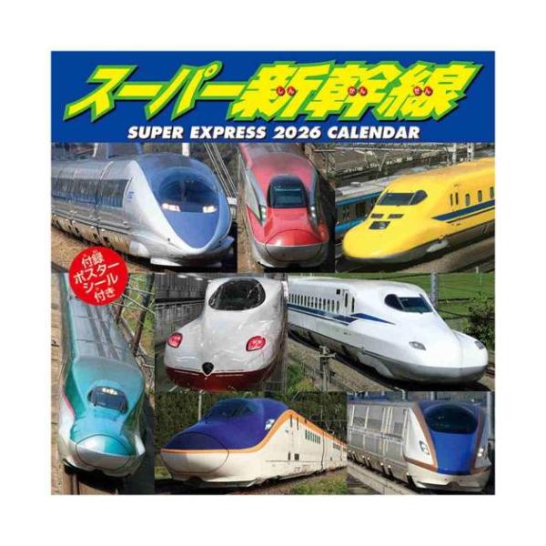 スケジュール おしゃれ カレンダー シンプル デザイン大人気の新幹線を集めました新幹線が好きなお子様からマニアまで楽しめるカレンダーです。（ポスター＆シール付き）サイズ：300x600mm仕様：28ページデザイン、仕様、発売日など予告なく変...