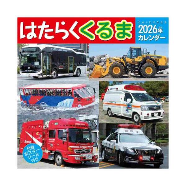 スケジュール おしゃれ カレンダー シンプル デザイン魅力満点のはたらくくるまが大集合 （ポスター＆シール付き）サイズ：300x600mm仕様：28ページデザイン、仕様、発売日など予告なく変更になる場合がございます。 実用 カレンダー/シン...