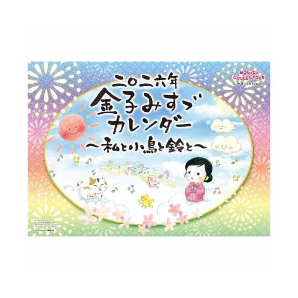 スケジュール おしゃれ カレンダー シンプル デザイン童謡詩人、金子みすゞの詩12編をやさしい水彩画と手書き文字で表現した壁掛けカレンダーです。あたたかみのあるイラストは日常の生活に癒しと和みを与えてくれると大好評 サイズ：360x520m...