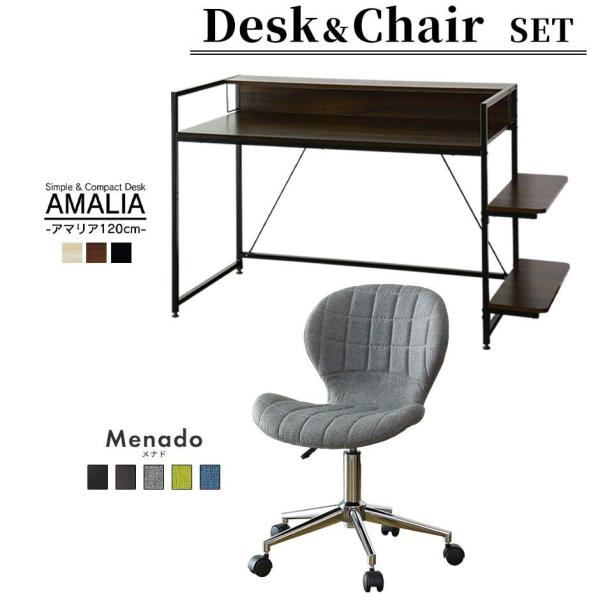 ■商品名：アマリア120cm&amp;メナド【Amalia120cm&amp;Menado】■本体サイズ【アマリア120cm】約幅120〜139.5×奥行60.5×高さ85（cm）【メナド】約幅48.5×奥行58×高さ76〜88(座面高43...