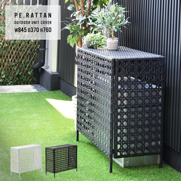 【送料について】送料無料※以下の地域は上記送料に加えて別途送料が必要になります。北海道・沖縄・離島(一部地域含む)：送料＋別途送料お見積り●商品詳細 -infomation-商品名ラタン調 室外機カバーサイズ商品サイズ：W845×D370×...