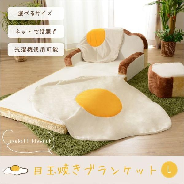 ◆商品名：目玉焼きブランケット　Lサイズ◆Lサイズ：1085x1415(mm)◆備考：他商品との同梱は出来かねます。※その他、記載事項ご確認の上ご注文ください。※個体差により、サイズ表記と多少の差異が生じる場合がございます。DORIS so...