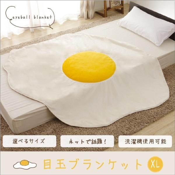 ◆商品名：目玉焼きブランケット　XLサイズ◆XLサイズ：1420×1840(mm)◆備考：他商品との同梱は出来かねます。※その他、記載事項ご確認の上ご注文ください。※個体差により、サイズ表記と多少の差異が生じる場合がございます。DORIS ...