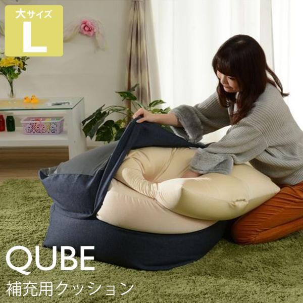 ◆商品名：QUBE【キューブ】補充ビーズクッション◆サイズ：L最大値：約 幅57x奥行57(cm)梱包サイズ：約 33x33x33(cm)◆材質： 中材：発泡ポリスチレンビーズ収縮する生地：ポリプロピレン 88%/ポリエステル 12% ◆重...