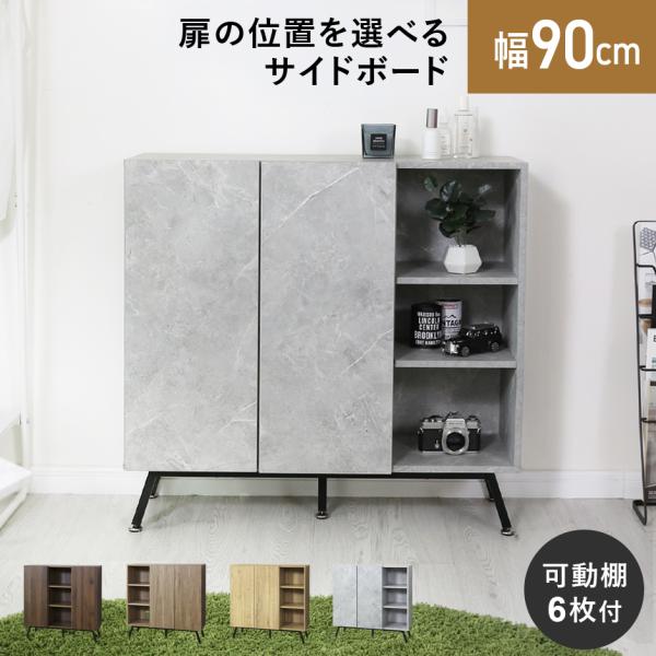 【送料について】送料無料 ※以下の地域は上記送料に加えて別途送料が必要になります。北海道+2,000円、沖縄・離島(一部地域含む)：送料＋別途送料お見積り■商品名：キャビネットミヤビ90（収納）【cabinet miyabi】■本体サイズ幅...