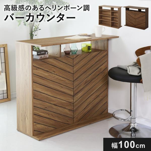 【送料について】送料無料 ※以下の地域は上記送料に加えて別途送料が必要になります。北海道+2,000円、沖縄・離島(一部地域含む)：送料＋別途送料お見積り■商品名：バーカウンターハリーフ100cm（収納）【Harief100cm】■本体サイ...