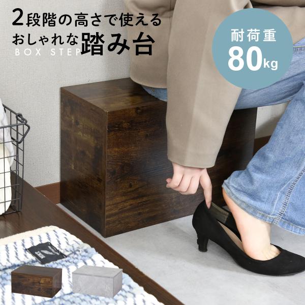 【商品説明】◆２段階の高さで使えるおしゃれな踏み台が登場！◆高級感のあるおしゃれな見た目がインテリアと馴染みます。◆キッチンやお子様のトイレトレーニング用ステップとしてもお使いいただけます。-------------------------...