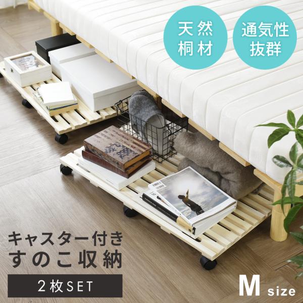 ■商品名：ピロッタM　2個セット（収納）【pilotta78×50cm 2個セット】■本体サイズ幅78×奥行50×高さ6.5(cm)※個体差により若干の差異あり■梱包サイズ約幅80×奥行52×高さ6(cm)■材質天然木桐材ナイロンキャスター...