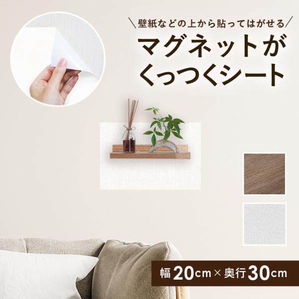 ■商品名：マグネットがくっつくシート■本体サイズ幅20×奥行30(cm)■構造部材鉄粉シート・アクリル・紙■カラー・ホワイト・ダークブラウン■備考：他商品との同梱は出来かねます。※こちらの商品はA4封筒に入れての配達となります。【代引き不可...