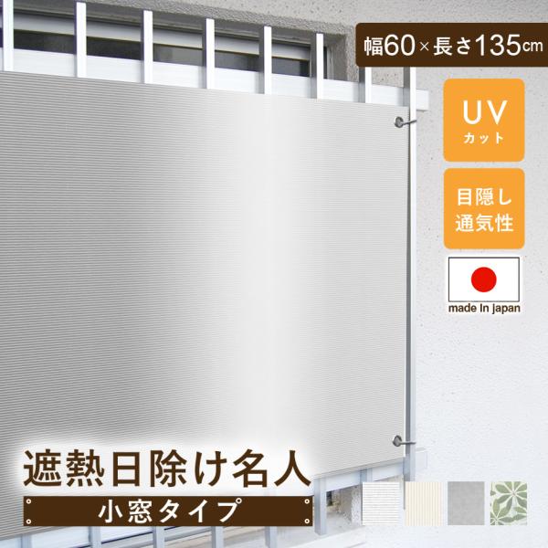 【送料について】送料無料 ※以下の地域は上記送料に加えて別途送料が必要になります。北海道+2,000円、沖縄・離島(一部地域含む)：送料＋別途送料お見積り◆商品名遮熱日除け名人小窓タイプ(オーニング)◆本体サイズ幅60×奥行135（cm）◆...