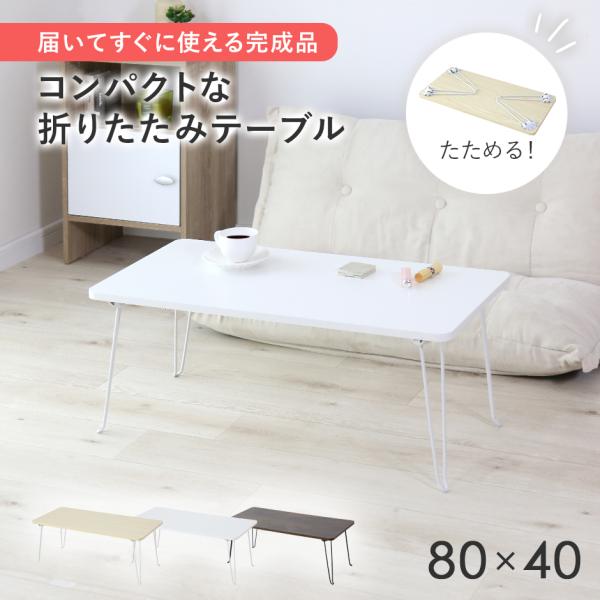 【送料について】送料無料 ※以下の地域は上記送料に加えて別途送料が必要になります。北海道+2,000円、沖縄・離島(一部地域含む)：送料＋別途送料お見積り■商品名：クリオス80×40cm（テーブル）【Crios80×40cm】■本体サイズ幅...