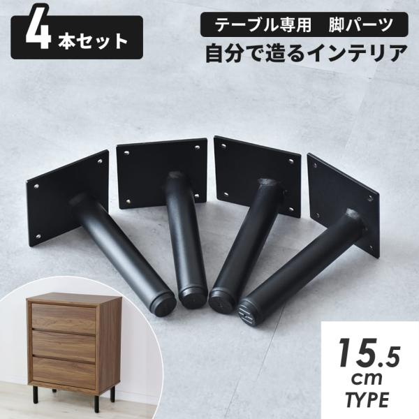 【送料について】送料無料※以下の地域は上記送料に加えて別途送料が必要になります。※北海道：送料+2,000円※沖縄・離島(一部地域含む)：送料＋別途送料お見積り■商品名：ダリオ テーブル脚4本セット【Dario脚4本セット】■本体サイズ幅9...