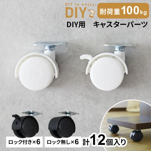 【送料について】※送料無料北海道+2,000円、沖縄・離島(一部地域含む)：送料＋別途送料お見積り■商品名：ナイロンキャスター12個セット（パーツ）【12個セット】■本体サイズ幅4×奥行6×高さ5.5(cm)※個体差により若干の差異あり■梱...