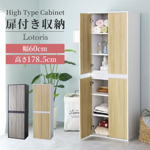 【送料について】※送料無料※北海道＋10,000円※沖縄・離島(一部地域含む)：送料＋別途送料お見積り■商品名キャビネットロトリスハイ60【Lotoris】■本体サイズ幅60×奥行45×高さ178.5(cm)※個体差により若干の差異あり■梱...