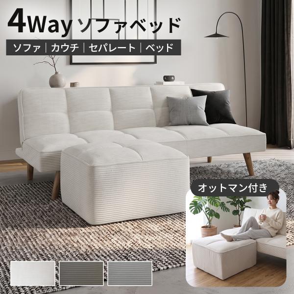 ◆商品名メリア（ソファベッド）【Meria】◆サイズ【ソファ時】幅158×奥行74×高さ70(cm)【ベッド時】幅158×奥行88×高さ38(cm)【オットマン】幅60×奥行60×高さ39(cm)◆材質【構造部材】シリコンフィル綿・不織布・...