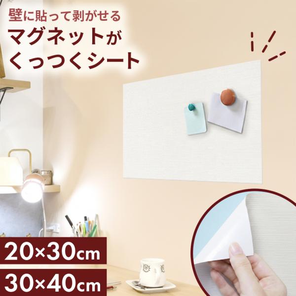 ■商品名：マグネットがくっつく壁紙アイアンシートセット■本体サイズ【20×30タイプ】20×30 / 【30×40タイプ】30×40(cm)■構造部材表面：塩化ビニル樹脂中間層：鉄粉シート / ポリエステル剥離紙：紙 / 接着剤：アクリル系...