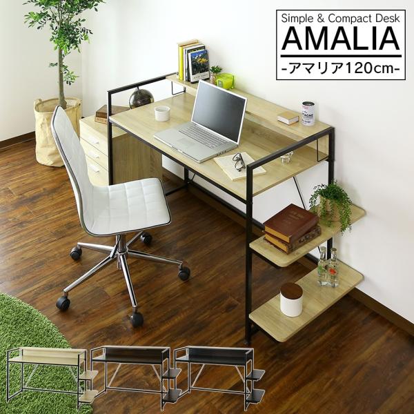 【送料について】送料無料 ※以下の地域は上記送料に加えて別途送料が必要になります。北海道+2,000円、沖縄・離島(一部地域含む)：送料＋別途送料お見積り◆商品名：パソコンデスク　Amalia120cm【アマリア120cm】◆サイズ幅120...