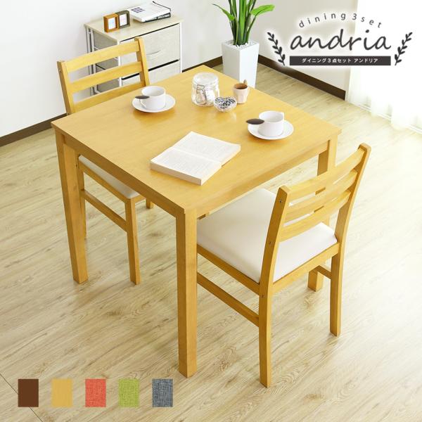 【送料について】送料無料※以下の地域は上記送料に加えて別途送料が必要になります。北海道+10,000円、、沖縄・離島(一部地域含む)：送料＋別途送料お見積り◆商品名：ダイニングセット　andria　【アンドリア3点セット】◆サイズ：【3点セ...