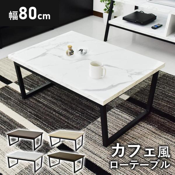 【送料について】※送料無料北海道+2,000円、沖縄・離島(一部地域含む)：送料＋別途送料お見積り◆商品名：ローテーブル　Anita【アニータ 80cm】◆サイズ本体：幅80×奥行59.5×高さ35(cm)梱包：幅85×65×6(cm)◆材...