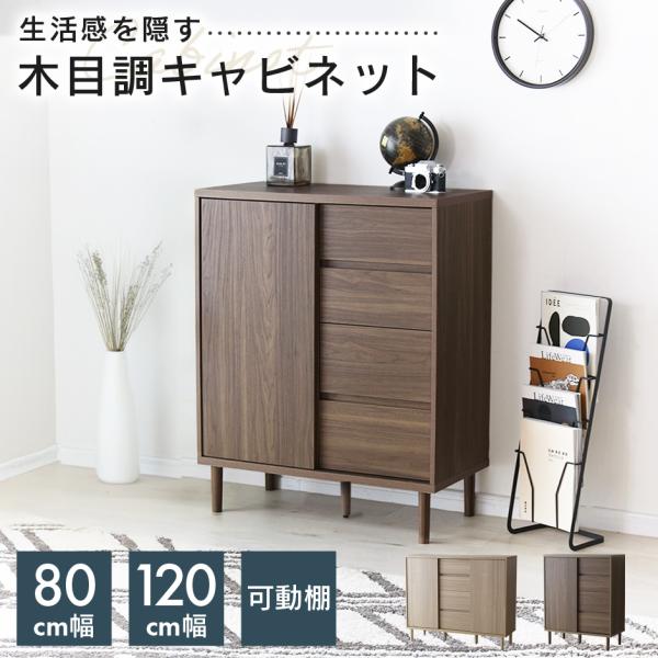 【送料について】送料無料 ※以下の地域は上記送料に加えて別途送料が必要になります。北海道+10,000円、沖縄・離島(一部地域含む)：送料＋別途送料お見積り■商品名キャビネット ベイカー（収納）【Baker】■本体サイズ【幅80】幅80×奥...
