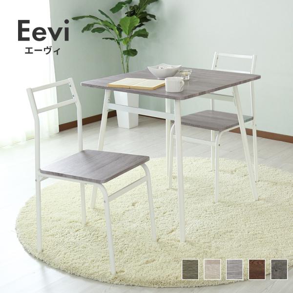 【送料について】送料無料※以下の地域は上記送料に加えて別途送料が必要になります。北海道+2,000円、沖縄・離島(一部地域含む)：送料＋別途送料お見積り◆商品名：ダイニングセット　Eevi【エーヴィ　3点セット】◆サイズ【テーブル】幅70×...