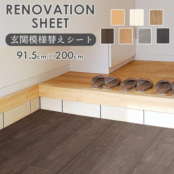 ◆商品名：玄関模様替えシート◆サイズ約91.5×200(cm)◆梱包サイズ幅92×奥行き14×高さ14(cm)/4kg(梱包材含む)◆材質塩化ビニル樹脂◆カラー木目ブラウン・木目ダークブラウン・木目ホワイト・木目ベージュ・タイルベージュ・タ...