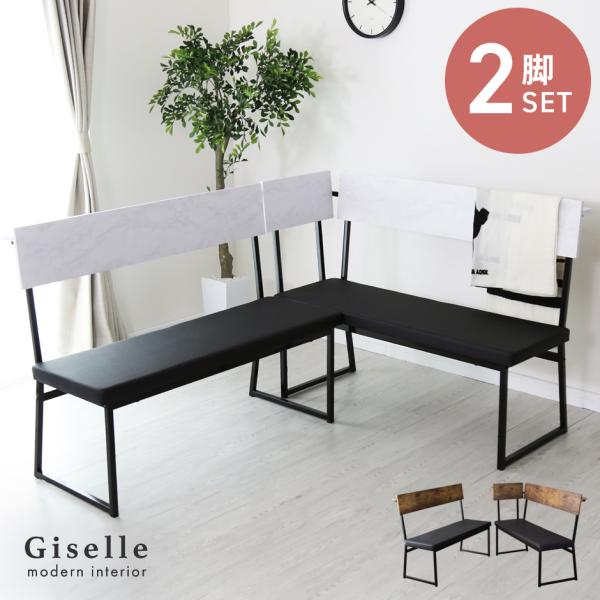 【送料について】送料無料※以下の地域は上記送料に加えて別途送料が必要になります。北海道+2,000円、沖縄・離島(一部地域含む)：送料＋別途送料お見積り■商品名：ジゼル2脚セット（イス・チェア）【giselle2脚セット】■本体サイズベンチ...