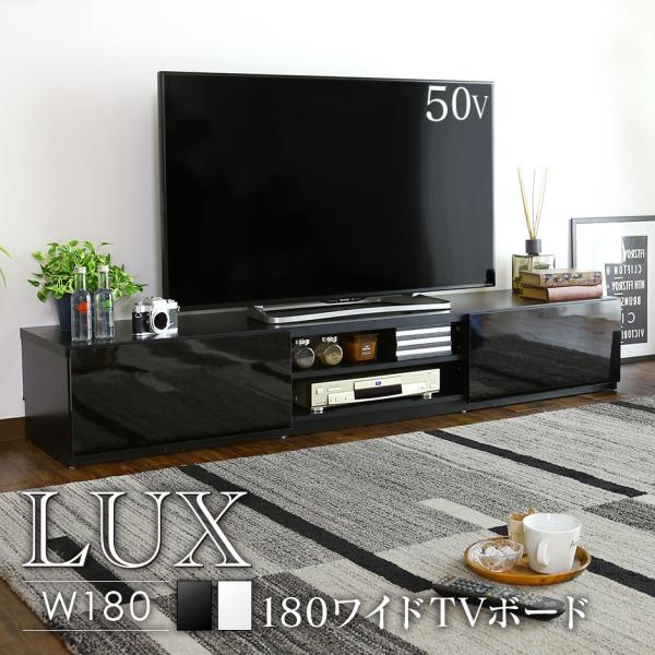 【送料について】送料無料 ※以下の地域は上記送料に加えて別途送料が必要になります。北海道+2,000円、、沖縄・離島(一部地域含む)：送料＋別途送料お見積り◆商品名：TVボード Lux 180cm【ルクス 180cm】◆180cm サイズ本...