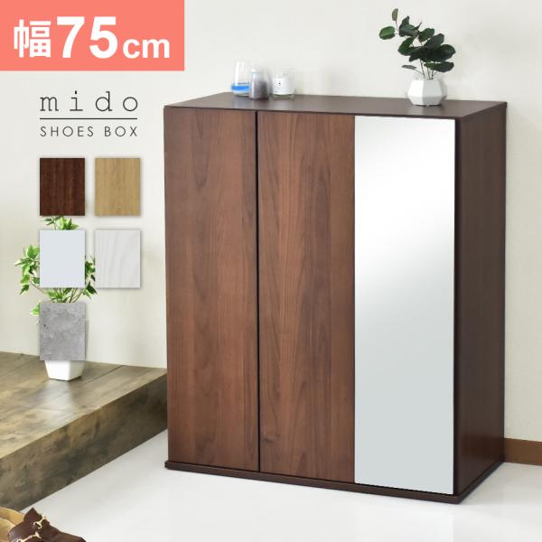【送料について】送料無料※以下の地域は上記送料に加えて別途送料が必要になります。北海道+2,000円、沖縄・離島(一部地域含む)：送料＋別途送料お見積り■商品名：ミード（収納）【Mido】■本体サイズ幅75×奥行35×高さ90（cm）※個体...
