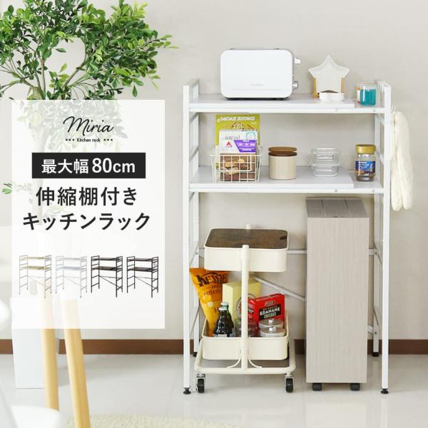 【送料について】送料無料 ※以下の地域は上記送料に加えて別途送料が必要になります。北海道+2,000円、沖縄・離島(一部地域含む)：送料＋別途送料お見積り■商品名：ミリア（収納）【Miria】■本体サイズ幅60〜80×奥行45×高さ110....