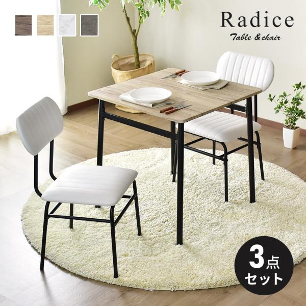 【送料について】送料無料※以下の地域は上記送料に加えて別途送料が必要になります。・北海道+2,000円・沖縄・離島(一部地域含む)：送料＋別途送料お見積り■商品名：ラディス3点セット（ダイニングセット）【Radice3点セット】■本体サイズ...