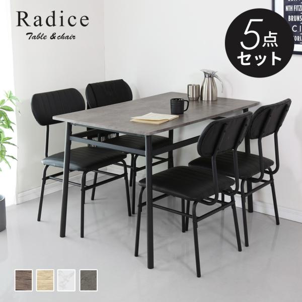 【送料について】送料無料 ※以下の地域は上記送料に加えて別途送料が必要になります。北海道+10,000円、沖縄・離島(一部地域含む)：送料＋別途送料お見積り■商品名：ラディス5点セット（ダイニングセット）【Radice5点セット】■本体サイ...