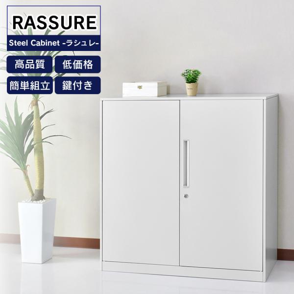 【送料について】送料無料 ※以下の地域は上記送料に加えて別途送料が必要になります。北海道+10,000円、、沖縄・離島(一部地域含む)：送料＋別途送料お見積り◆商品名：オフィスキャビネット　Rassure【ラシュレ】◆サイズ本体：幅90×奥...