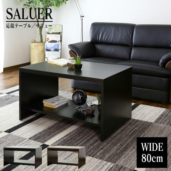 【送料について】送料無料※以下の地域は上記送料に加えて別途送料が必要になります。北海道+2,000円、沖縄・離島(一部地域含む)：送料＋別途送料お見積り◆商品名： 応接テーブル　SALUER【サリュー】◆サイズ【80cm】幅80×奥行55×...