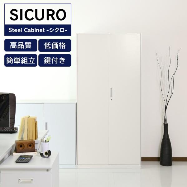 【送料について】送料無料 ※以下の地域は上記送料に加えて別途送料が必要になります。北海道+10,000円、沖縄・離島(一部地域含む)：送料＋別途送料お見積り◆商品名：オフィスキャビネット　Sicuro【シクロ】◆サイズ本体：幅90×奥行40...
