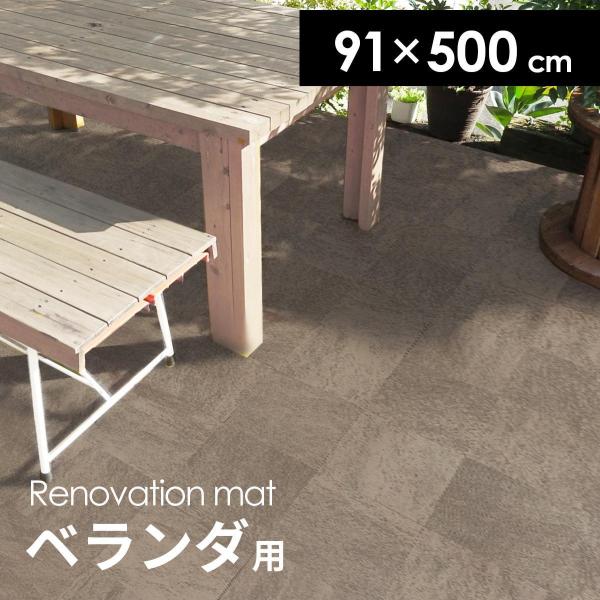 ■商品名：屋内外床材 ベランダ用（雑貨）【veranda_matt】■本体サイズ幅91×長さ500(cm)※個体差により若干の差異あり■梱包サイズ約幅91.5×長さ14×厚み14(cm)■材質表面・裏面：塩化ビニル樹脂｜中間層：特殊ガラス繊...