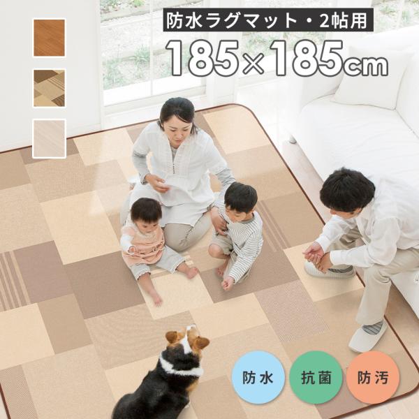 【送料について】送料無料 ※以下の地域は上記送料に加えて別途送料が必要になります。北海道+2,000円、沖縄・離島(一部地域含む)：送料＋別途送料お見積り◆商品名：防水ラグマット　◆サイズ幅185×奥行185（cm）◆梱包サイズ幅48×奥行...