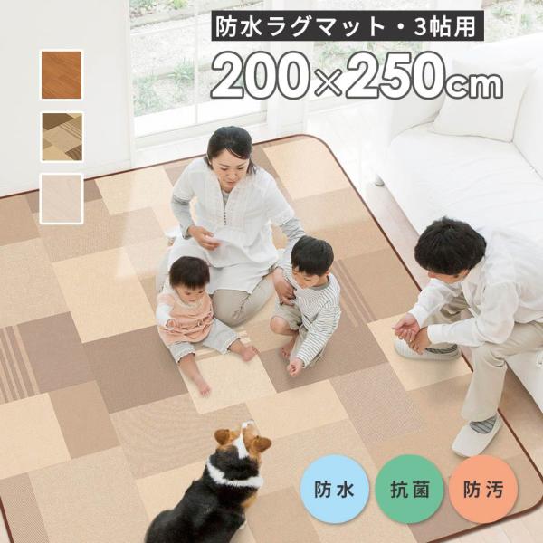 【送料について】送料無料 ※以下の地域は上記送料に加えて別途送料が必要になります。北海道+2,000円、沖縄・離島(一部地域含む)：送料＋別途送料お見積り◆商品名：防水ラグマット　◆サイズ幅200×奥行250（cm）◆梱包サイズ幅48×奥行...