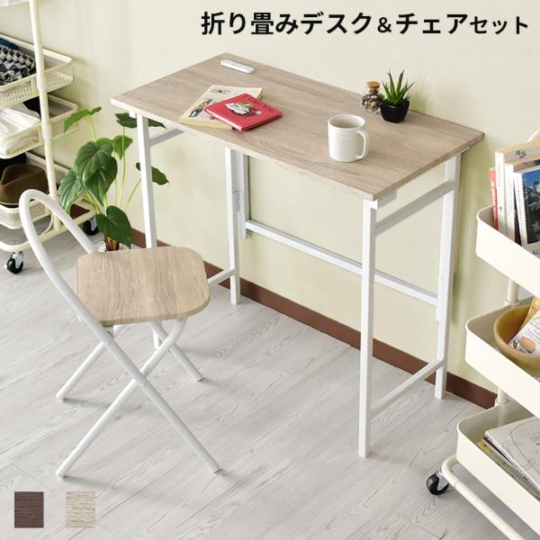 シンプルデザインのデスク&amp;チェアセット。軽量なので持ち運びもラクラク。ご自宅でのちょっとした作業スペースや子どものお勉強机としてもOK♪折り畳んで収納できるので場所を選ばずお使いいただけます！【送料について】※送料無料※北海道：送料...