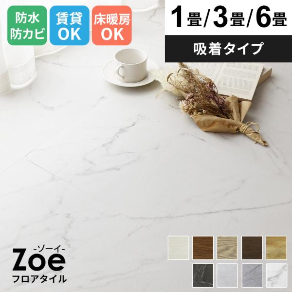 【誰でもカンタン。置くだけ】吸着タイプなので接着剤不要。1枚当たり約0.4kgと軽量。並べて置くだけのカンタン施工。【防水・防音】防水加工やUVコーティングで耐久性に優れ、耐摩耗性もあり長年使用可能です。【カッターで簡単カット】お部屋のカタ...