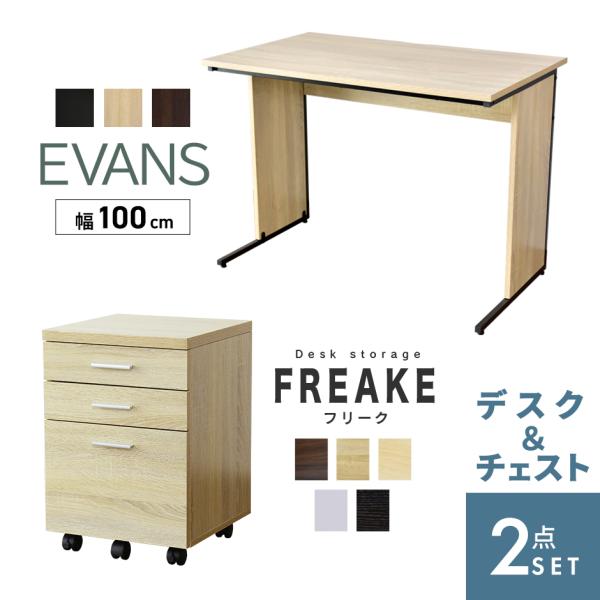 ■商品名：エバンス100cm &amp; フリーク【Evans100cm &amp; FREAKE】■本体サイズ【エバンス100cm（デスク）】幅100×奥行60×高さ72(cm)【フリーク（オフィス）】幅38.5×奥行39×高さ55.5（...
