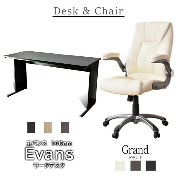 ■商品名：エバンス140cm&amp;グランド【evans_140&amp;Grand】■本体サイズ【エバンス140cm】約幅140×奥行60×高さ72(cm)【グランド】約幅65×奥行63(63〜85)×高さ102(102〜112)×座面...