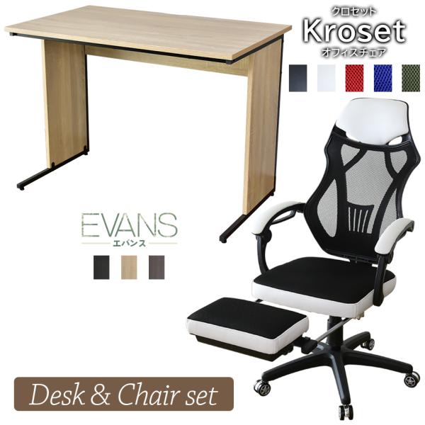 ■商品名：エバンス100cm &amp; クロセット【Evans100cm &amp; Kroset】■本体サイズ【エバンス100cm（デスク）】幅100×奥行60×高さ72(cm)【クロセット（オフィスチェア）】幅70×奥行70×高さ11...