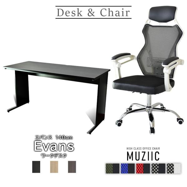 ■商品名：エバンス140cm&amp;ムジーク【evans_140&amp;Muziic】■本体サイズ【エバンス140cm】約幅140×奥行60×高さ72(cm)【ムジーク】約幅65×奥行66×高さ111(111〜121)×座面高45(45...