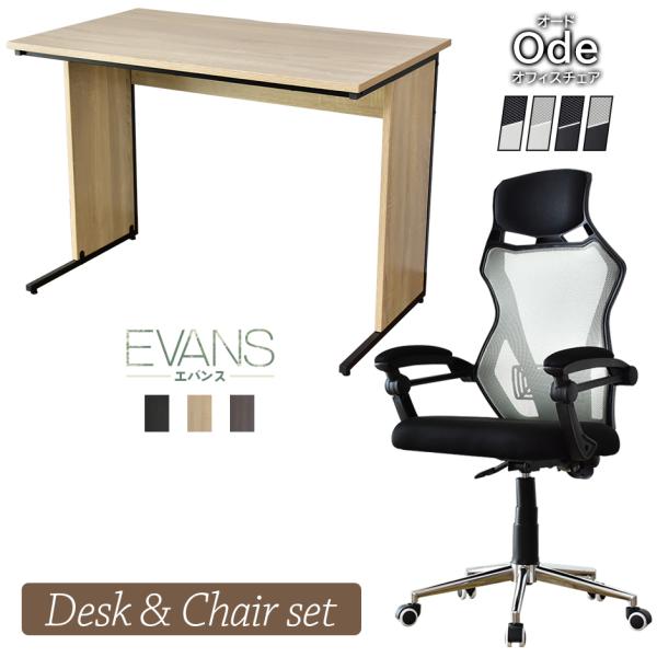 ■商品名：エバンス100cm &amp; オード【Evans100cm &amp; Ode】■本体サイズ【エバンス100cm（デスク）】幅100×奥行60×高さ72(cm)【オード（オフィスチェア）】幅65×奥行66×高さ111〜121×座...