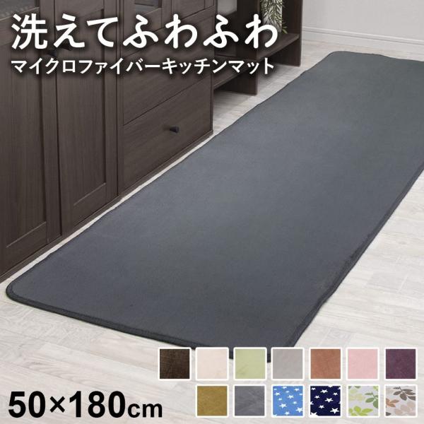 ◆商品名：洗えるマイクロファイバーキッチンマット◆サイズ【50×180】幅50×奥行180×高さ0.8(cm)◆梱包サイズ【50×180】幅25×奥行25×高さ15(cm)◆表生地ポリエステル100%◆裏生地不織布(PVC点滑り止め)◆クッ...