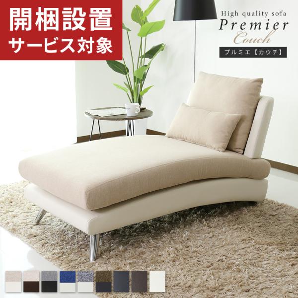 【開梱設置サービス付き】【送料について】送料無料※以下の地域は上記送料に加えて別途送料が必要になります。北海道+14,000円、沖縄・離島(一部地域含む)：送料＋別途送料お見積り◆商品名：Premier couch 【プルミエ カウチのみ】...
