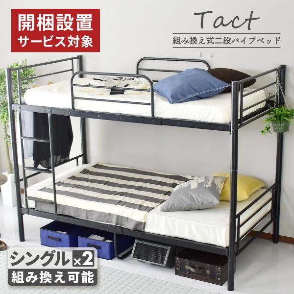 【開梱設置サービス付き】【送料について】送料無料※以下の地域は上記送料に加えて別途送料が必要になります。北海道+10,000円、沖縄・離島(一部地域含む)：送料＋別途送料お見積り◆商品名：2段ベッド　Tact【タクト】◆サイズ幅204.5×...