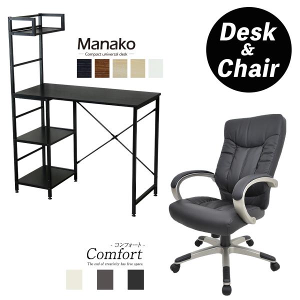■商品名：マナコ&amp;コンフォート【Manako&amp;Comfort】■本体サイズ【マナコ】約幅95×奥行43×高さ126（cm）【コンフォート】約幅73×奥行80〜98×高さ101〜111(座面高43〜53)（cm）■梱包サイズ【...